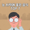 시력에 좋은 음식 Top7 눈에 도움 되는 생활 습관 5가지 총정리 네이버 블로그